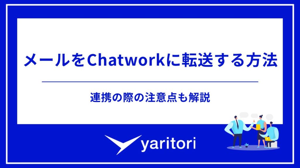 メールをchatworkに転送する方法｜連携の際の注意点も解説