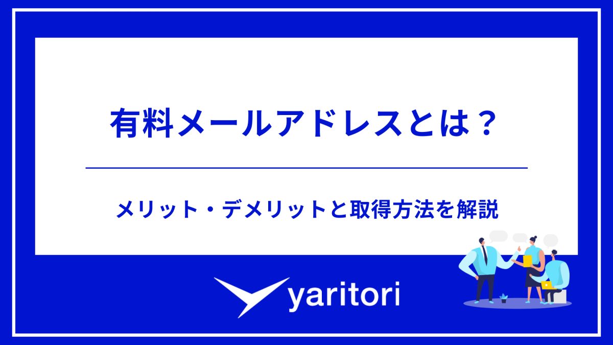 有料メールアドレスとは？ メリット・デメリットと取得方法を解説 | メール共有・問い合わせ管理システムyaritori（ヤリトリ）