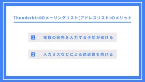 Thunderbirdのメーリングリスト(アドレスリスト)の作成方法を解説｜使い方についても紹介 | メール共有・問い合わせ管理システムyaritori（ヤリトリ）