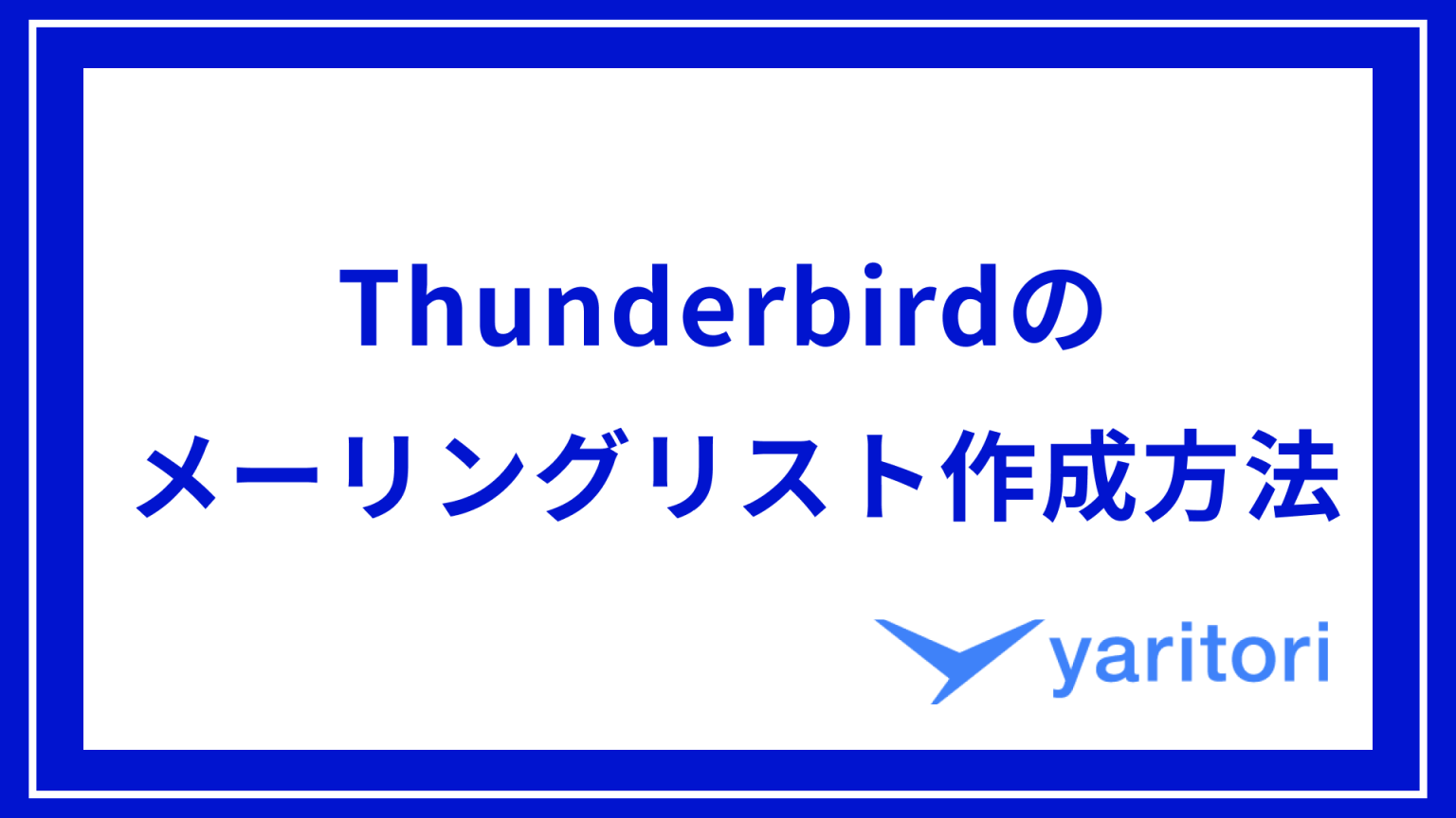 Thunderbirdのメーリングリスト(アドレスリスト)の作成方法を解説｜使い方についても紹介 | メール共有・問い合わせ管理システムyaritori（ヤリトリ）