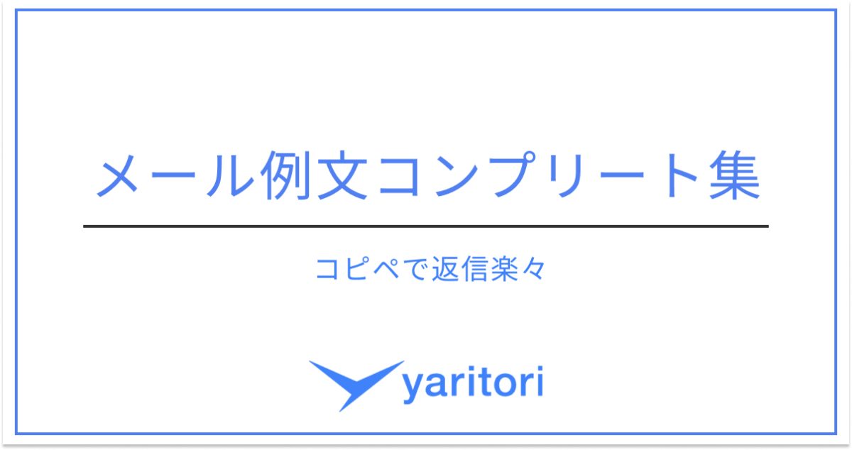 シーン別メール文テンプレ集 | メール共有・問い合わせ管理システムyaritori（ヤリトリ）