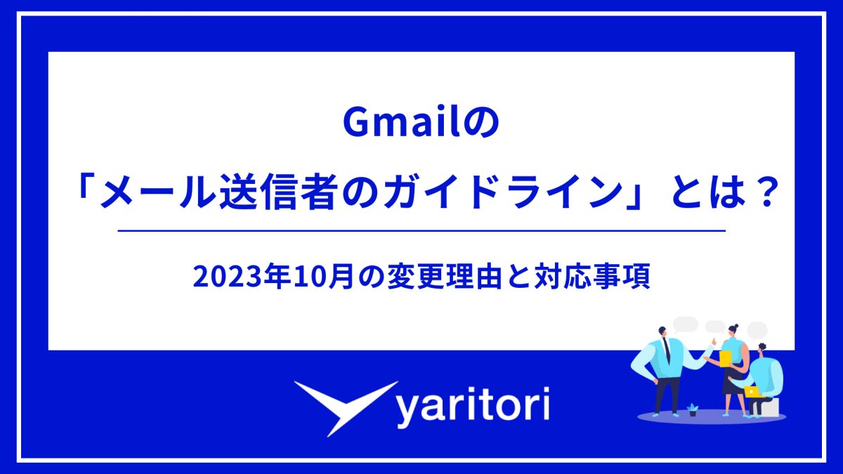 Gmailの「メール送信者のガイドライン」とは？2023年10月の変更理由と対応事項 | メール共有・問い合わせ管理システムyaritori（ヤリトリ）