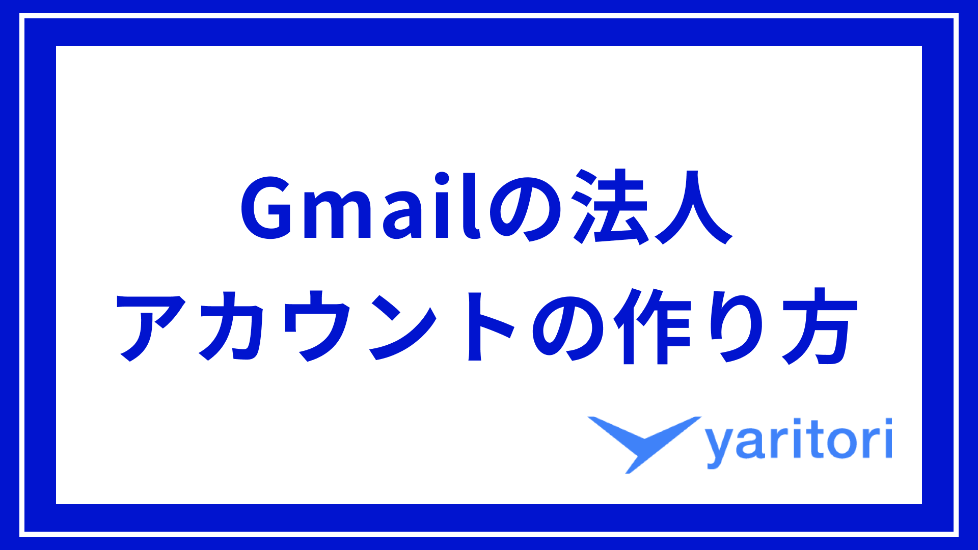 Gmailの法人アカウントを作成する方法｜個人版との違いも解説 | メール共有・問い合わせ管理システムyaritori（ヤリトリ）