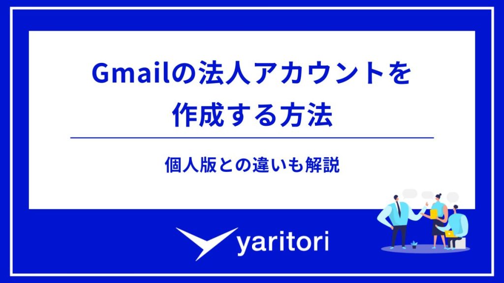 Gmailの法人アカウントを作成する方法｜個人版との違いも解説 | メール共有・問い合わせ管理システムyaritori（ヤリトリ）