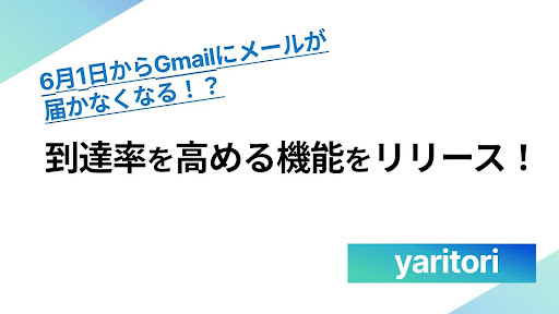 6月1日からGmailにメールが届かなくなる？！「yaritori」が到達率を高める機能をリリース