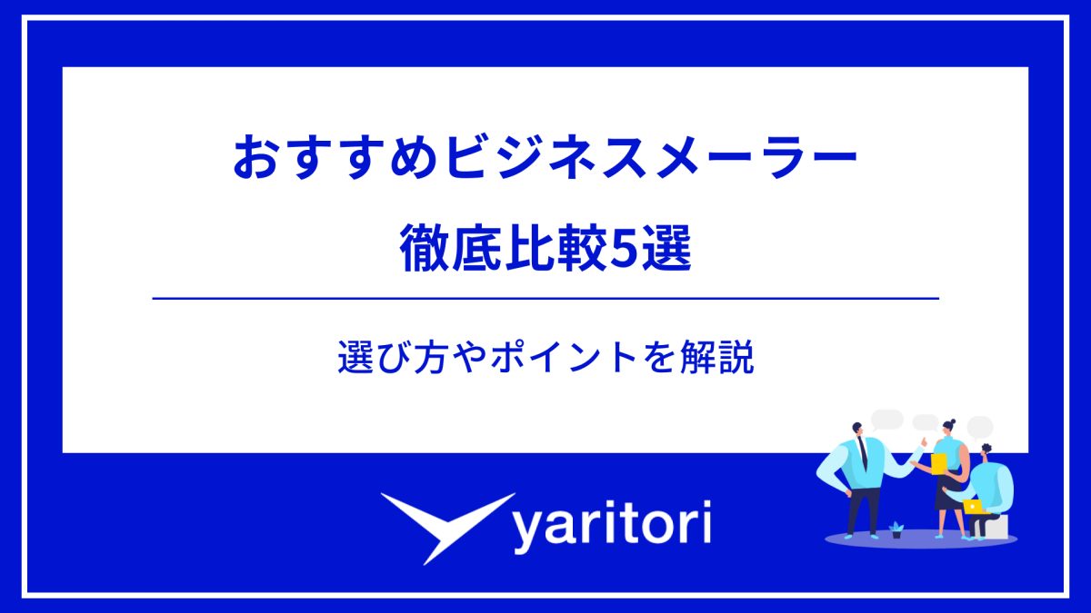おすすめビジネスメーラー徹底比較5選｜選び方やポイントを解説 | メール共有・問い合わせ管理システムyaritori（ヤリトリ）