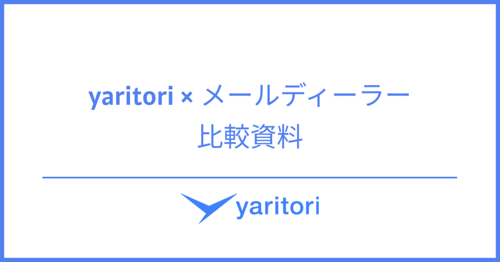 yaritori × メールディーラー 徹底比較資料 | メール共有・問い合わせ管理システムyaritori（ヤリトリ）
