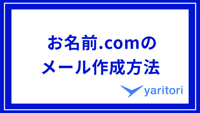 【初心者必見】お名前.comでのメールアドレス作成方法解説 | メール共有・問い合わせ管理システムyaritori（ヤリトリ）
