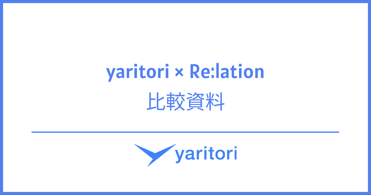 yaritori × Re:lation 徹底比較資料 | メール共有・問い合わせ管理システムyaritori（ヤリトリ）
