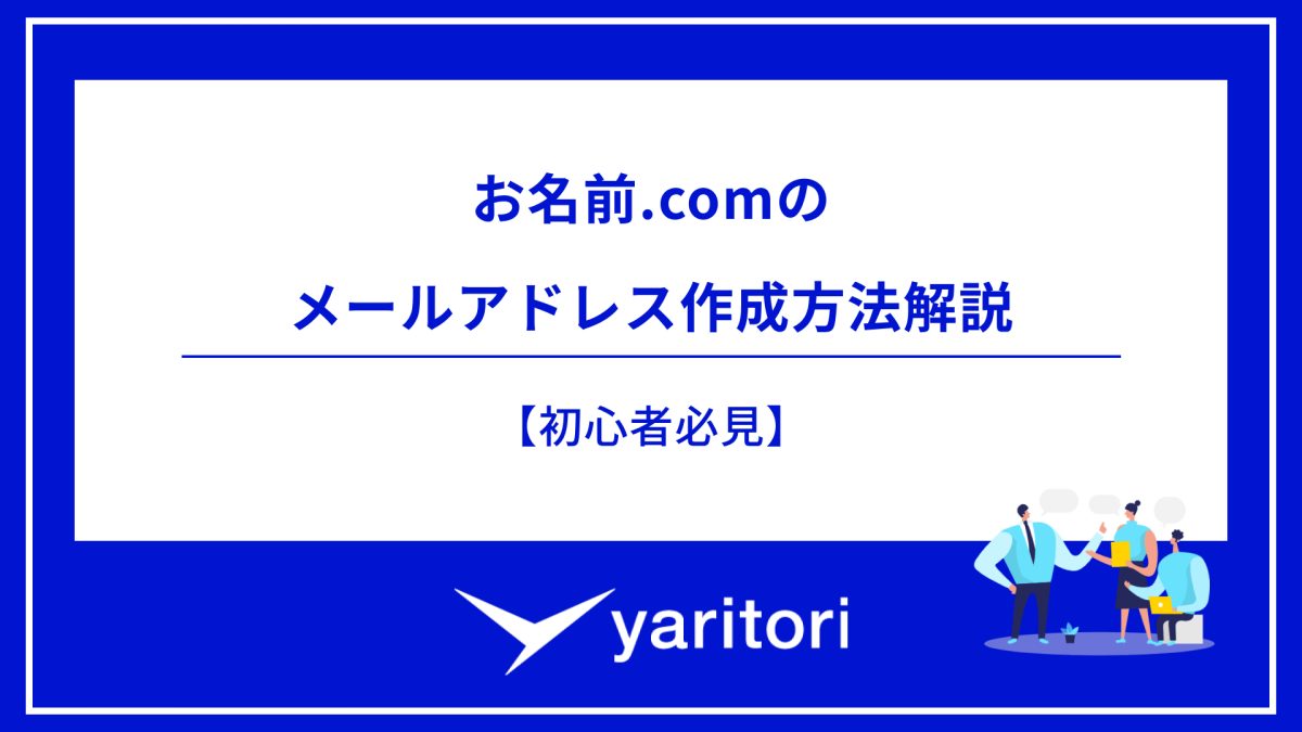 【初心者必見】お名前.comでのメールアドレス作成方法解説 | メール共有・問い合わせ管理システムyaritori（ヤリトリ）