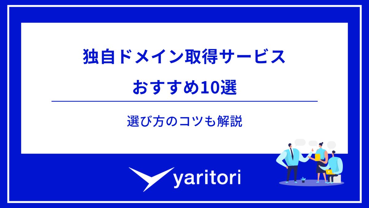 独自ドメイン取得サービスおすすめ10選｜選び方のコツも解説 | メール共有・問い合わせ管理システムyaritori（ヤリトリ）
