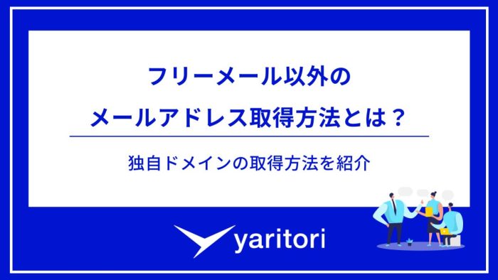 フリーメール以外のメールアドレス取得方法とは？独自ドメインの取得方法を紹介 | メール共有・問い合わせ管理システムyaritori（ヤリトリ）