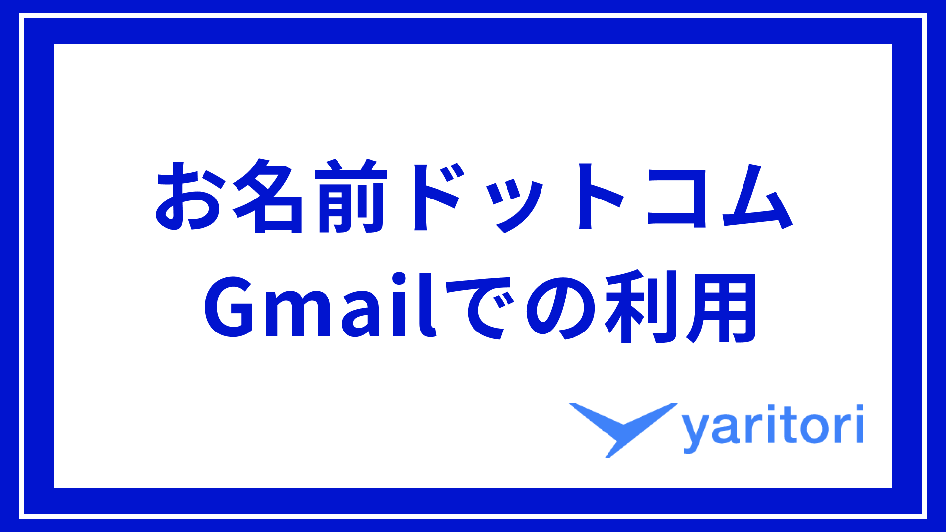 お名前ドットコムのメールアドレスをGmailで使うには？設定をわかりやすく解説 | メール共有・問い合わせ管理システムyaritori（ヤリトリ）