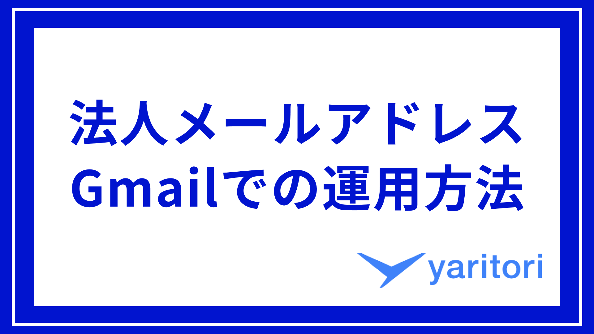 法人メールアドレスをGmailで運用する方法！事前準備と設定方法を解説 | メール共有・問い合わせ管理システムyaritori（ヤリトリ）