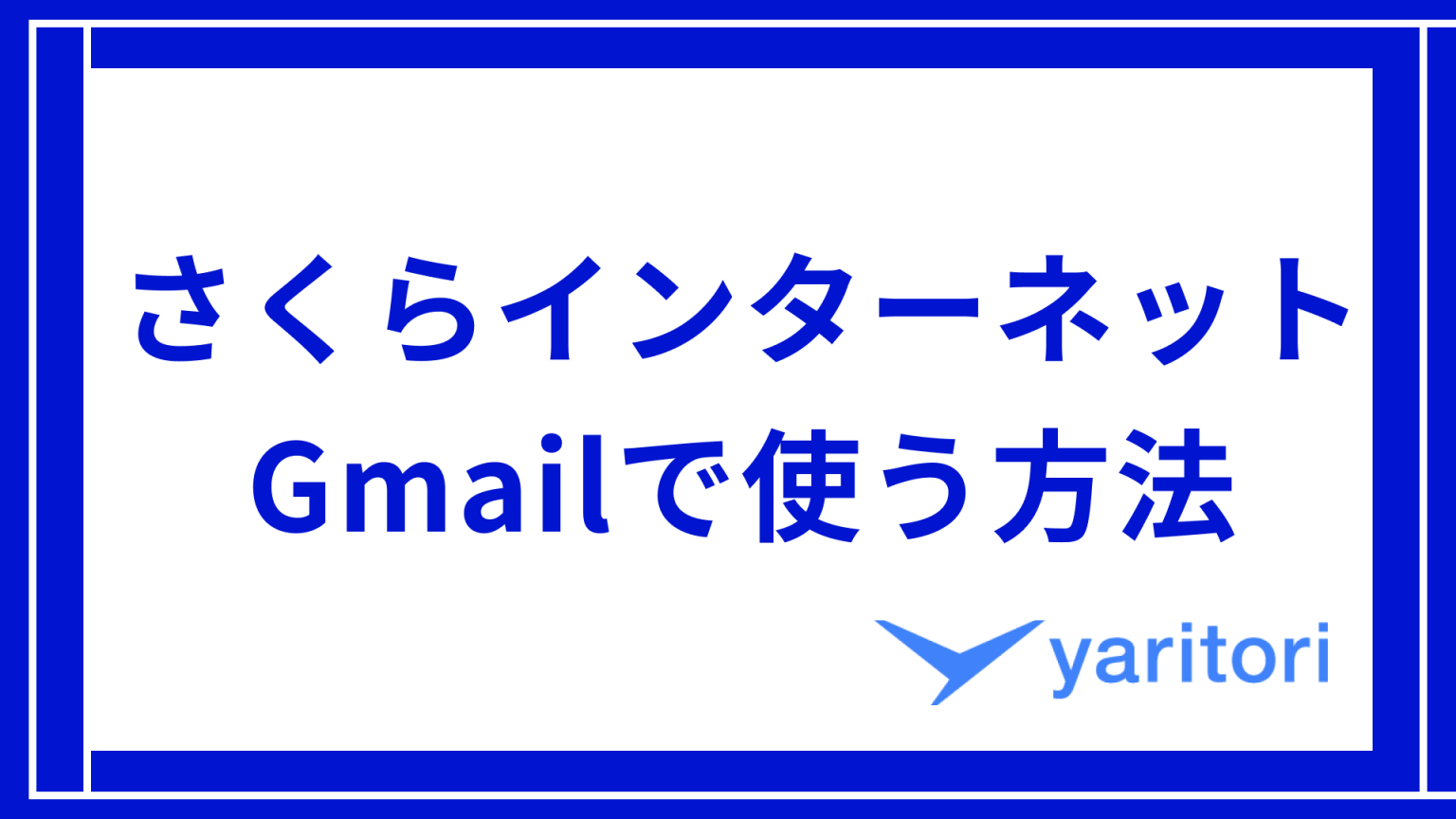 初心者向け！さくらインターネットのアドレスをGmailで使う方法を解説 | メール共有・問い合わせ管理システムyaritori（ヤリトリ）