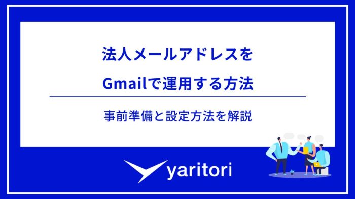 法人メールアドレスをGmailで運用する方法！事前準備と設定方法を解説 | メール共有・問い合わせ管理システムyaritori（ヤリトリ）