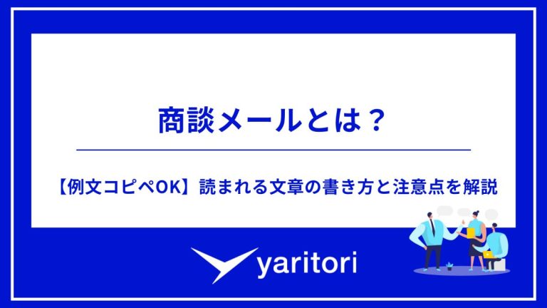 商談メールとは？【例文コピペOK】読まれる文章の書き方と注意点を解説 | メール共有・問い合わせ管理システムyaritori（ヤリトリ）