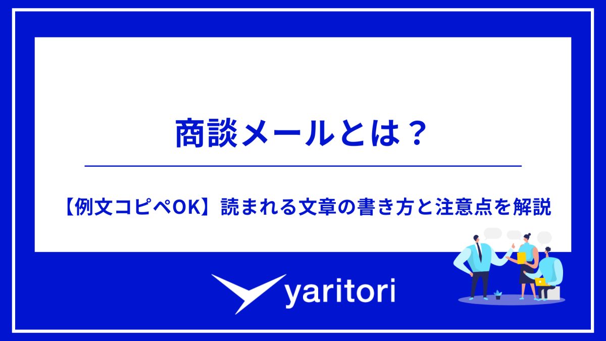 商談メールとは？【例文コピペOK】読まれる文章の書き方と注意点を解説 | メール共有・問い合わせ管理システムyaritori（ヤリトリ）