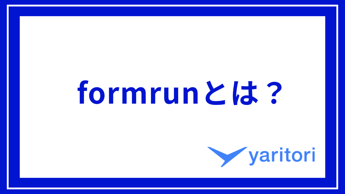 formrun（フォームラン）とは？業務効率化に役立つ使い方とメリットを詳しく解説 | メール共有・問い合わせ管理システムyaritori（ヤリトリ）