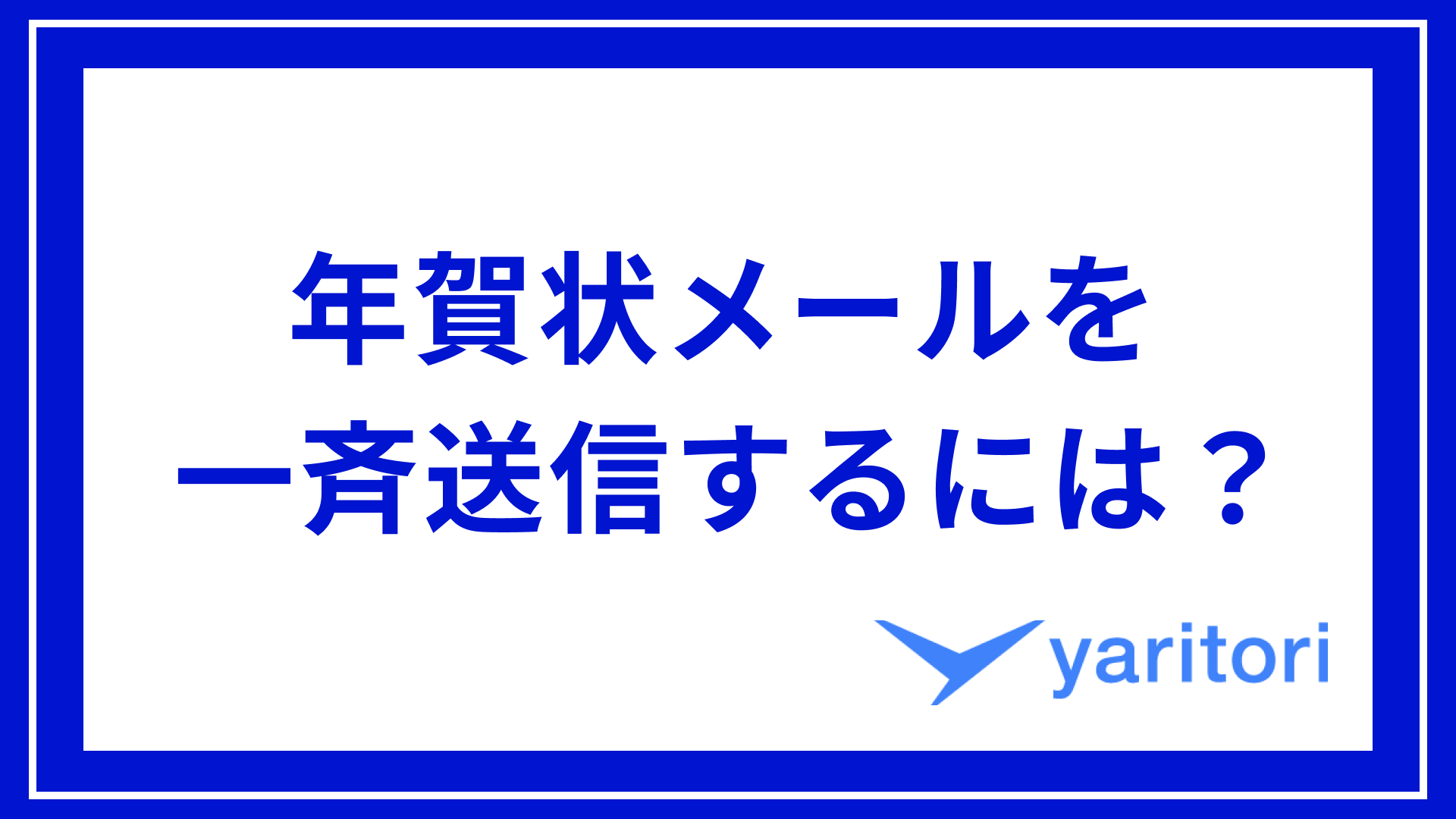 年賀状メールを一斉送信するには？BCCのリスクと安全・確実に送る方法 | メール共有・問い合わせ管理システムyaritori（ヤリトリ）