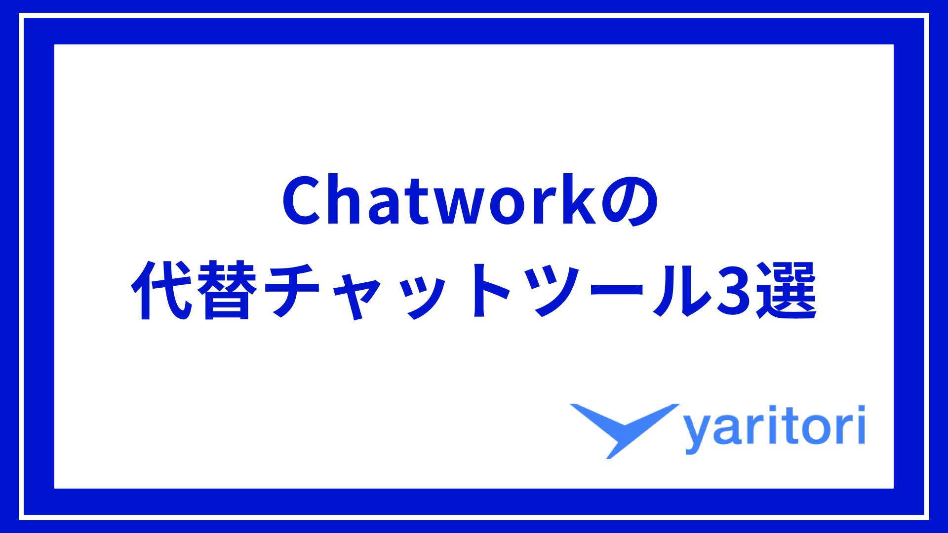 Chatwork（チャットワーク）の代替チャットツールおすすめ3選｜比較のポイントも解説