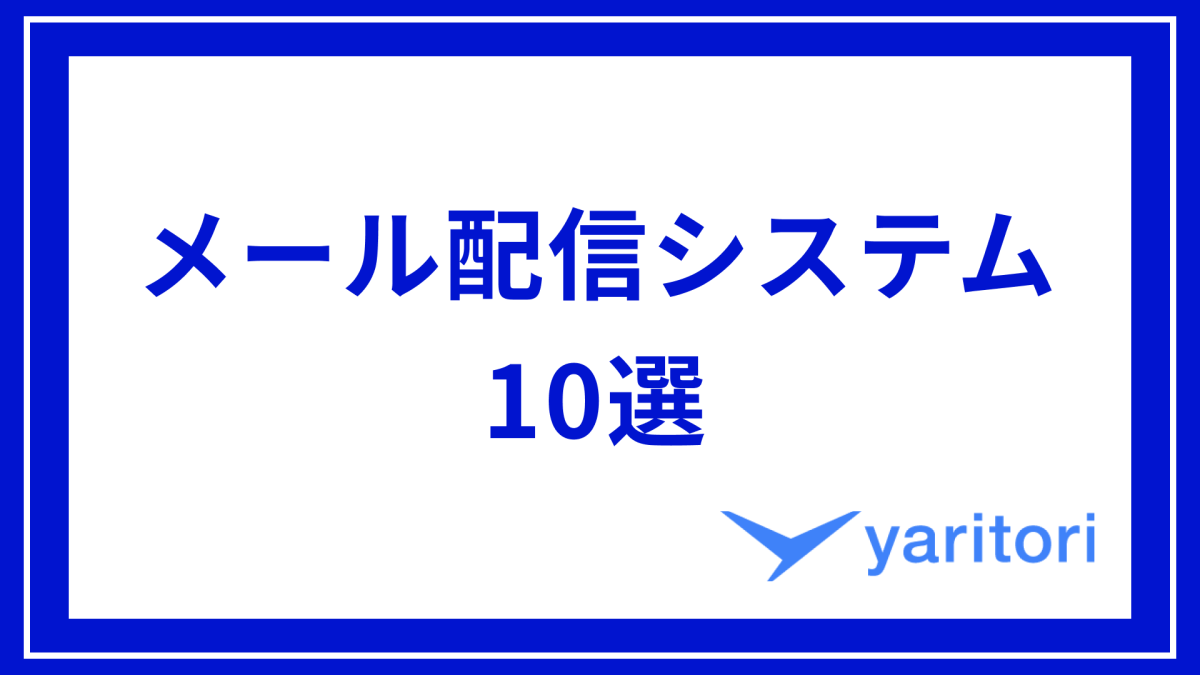 メールの大量送信におすすめメール配信システム10選｜メーラーで大量送信する方法も解説