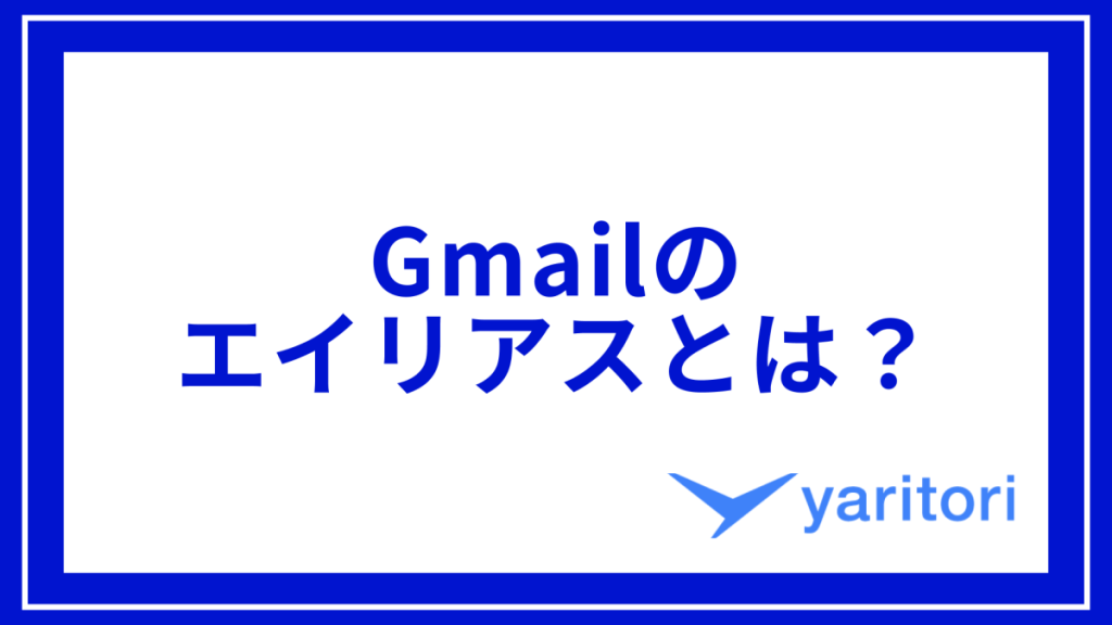 Gmailのエイリアスとは？追加方法と効率的な使い方、注意点を解説 | メール共有・問い合わせ管理システムyaritori（ヤリトリ）