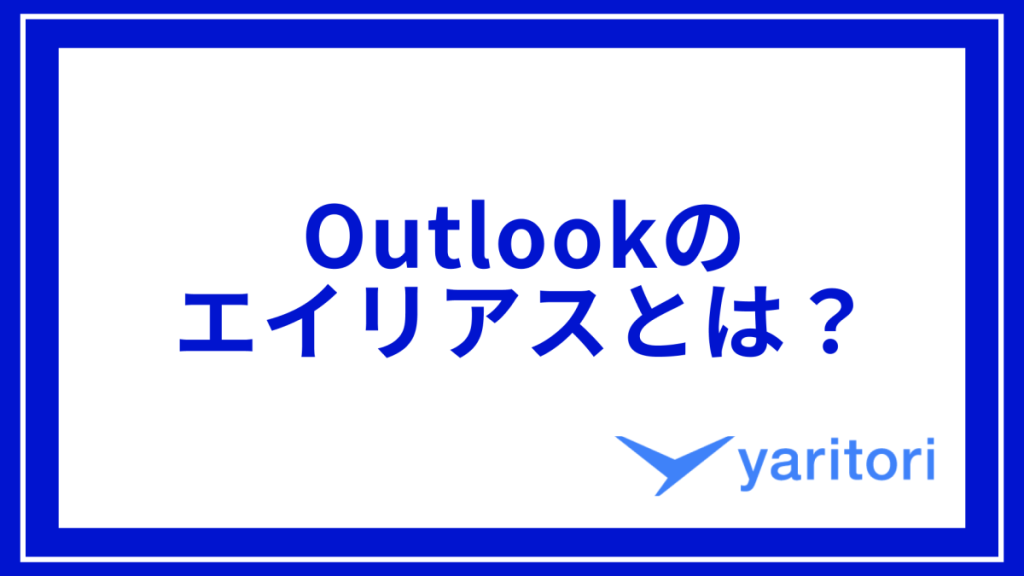 【Outlook】エイリアスとは？追加方法や注意点を解説 | メール共有・問い合わせ管理システムyaritori（ヤリトリ）