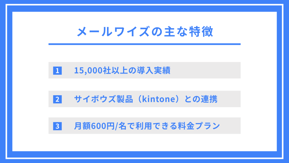 メールワイズ（Mailwise）とは？主要機能や使い方・導入のメリットなどをご紹介