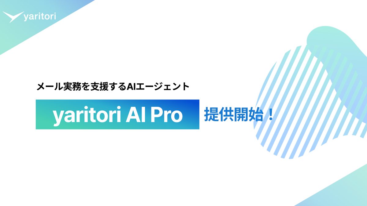 メール実務を支援するAIエージェント『yaritori AI Pro』をリリース | メール共有・問い合わせ管理システムyaritori（ヤリトリ）