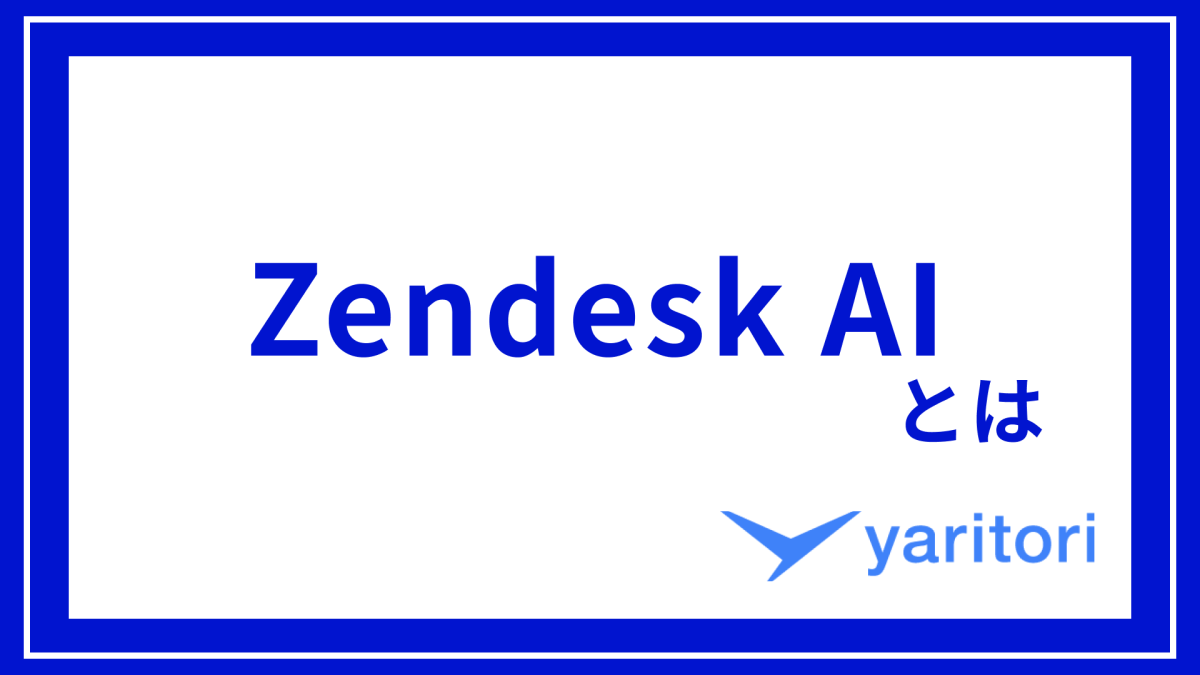 Zendesk（ゼンデスク）で使えるAI機能を徹底解説！AIエージェント・エージェントCopilotの詳細 | メール共有・問い合わせ管理システムyaritori（ヤリトリ）