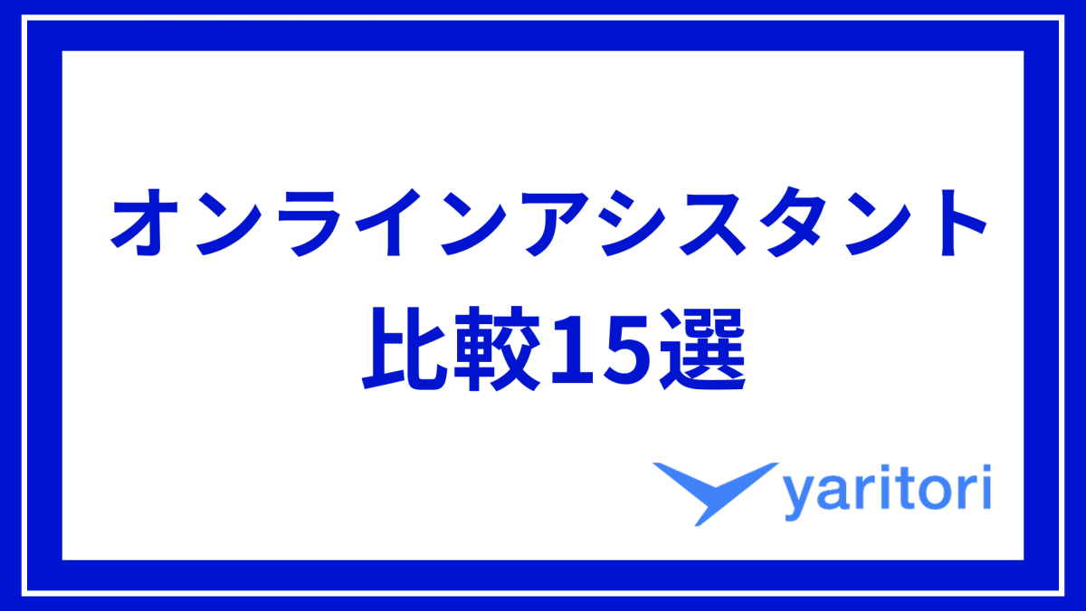 HELP YOUとは？特徴・機能やメリット・料金などを徹底解説 | メール共有・問い合わせ管理システムyaritori（ヤリトリ）