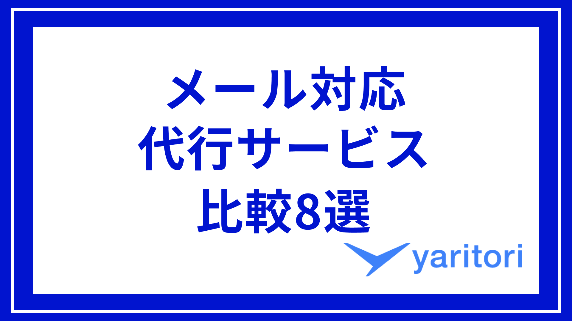 【最新】メール対応代行サービス8選比較｜依頼できる業務や費用、選び方を解説 | メール共有・問い合わせ管理システムyaritori（ヤリトリ）