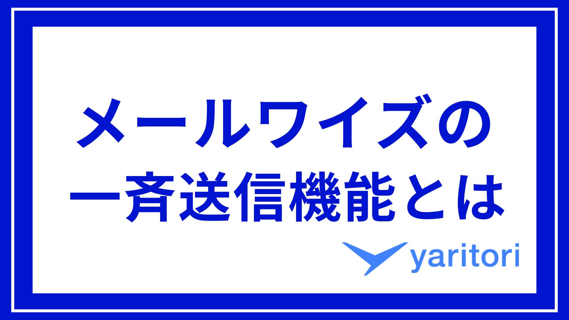 メールワイズ（Mailwise）でできる一斉送信とは？設定手順や活用方法を解説 | メール共有・問い合わせ管理システムyaritori（ヤリトリ）