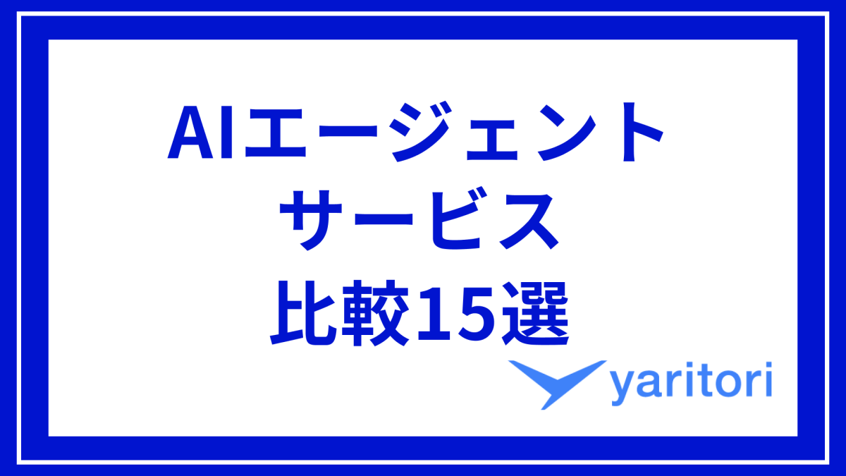 【最新】AIエージェントサービス15選比較｜依頼できる業務や費用を解説 | メール共有・問い合わせ管理システムyaritori（ヤリトリ）