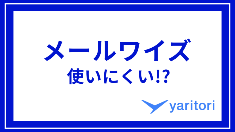 メールワイズ（Mailwise）は使いにくい！？口コミ・評価を徹底検証 | メール共有・問い合わせ管理システムyaritori（ヤリトリ）