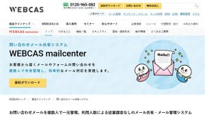 WEBCAS mailcenter（ウェブキャス メールセンター）とは？使い方や特徴をご紹介