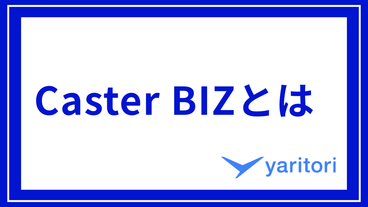 Caster BIZとは？特徴・機能やメリット・料金などを徹底解説 | メール共有・問い合わせ管理システムyaritori（ヤリトリ）