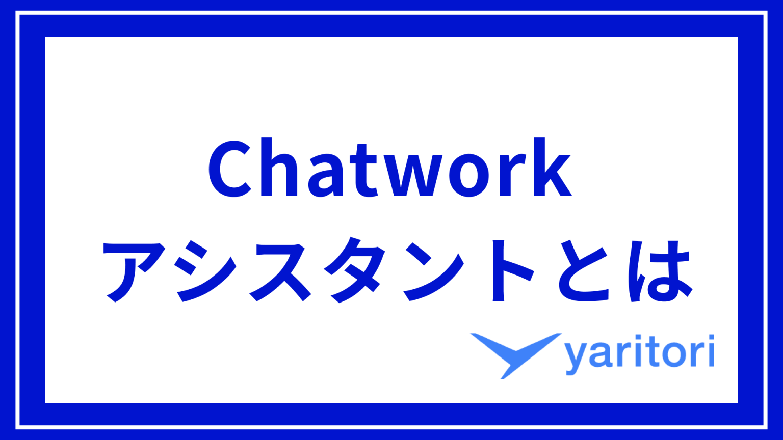 Chatwork アシスタントとは？特徴・機能やメリット・料金などを徹底解説 | メール共有・問い合わせ管理システムyaritori（ヤリトリ）