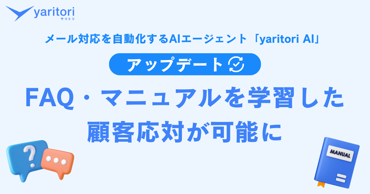『yaritori AI』が機能アップデート｜FAQ・マニュアルなどの学習が可能に | メール共有・問い合わせ管理システムyaritori（ヤリトリ）