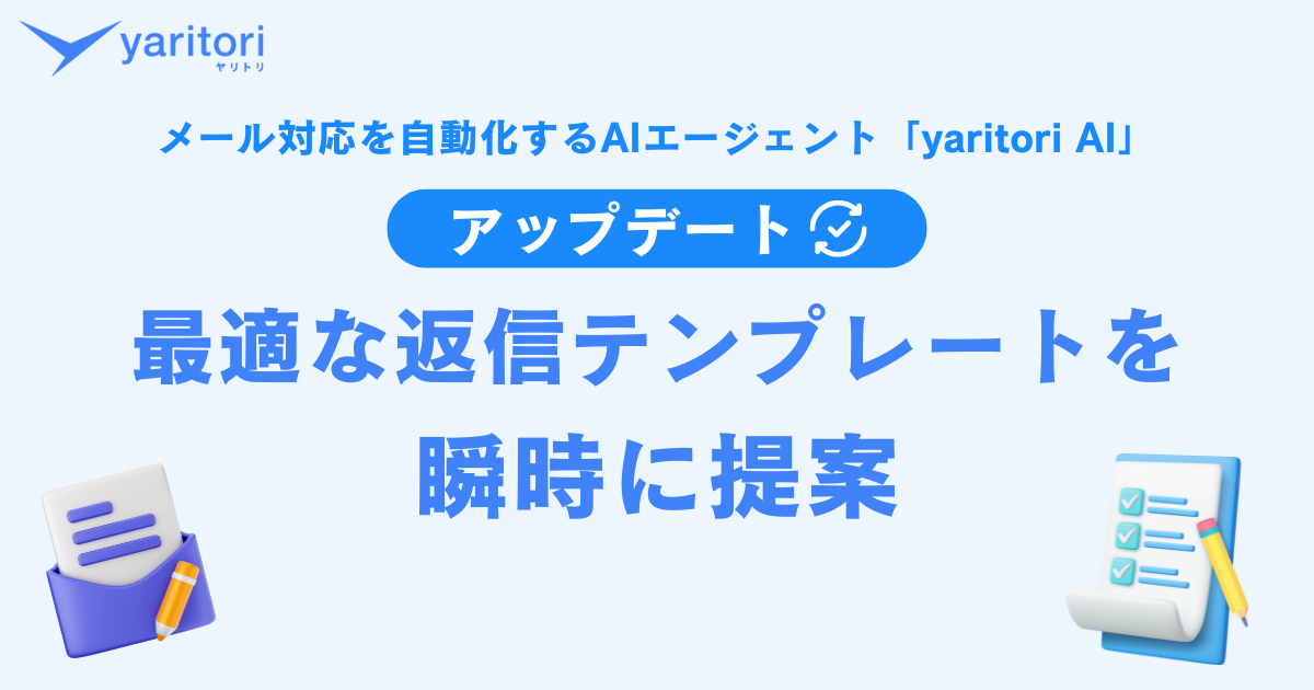 『yaritori AI』が機能アップデート｜最適な返信テンプレートを瞬時に提案 | メール共有・問い合わせ管理システムyaritori（ヤリトリ）